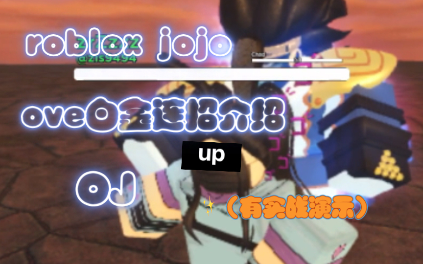 roblox jojo OJ ove白金连招介绍（带实战演示）_网络游戏热门视频