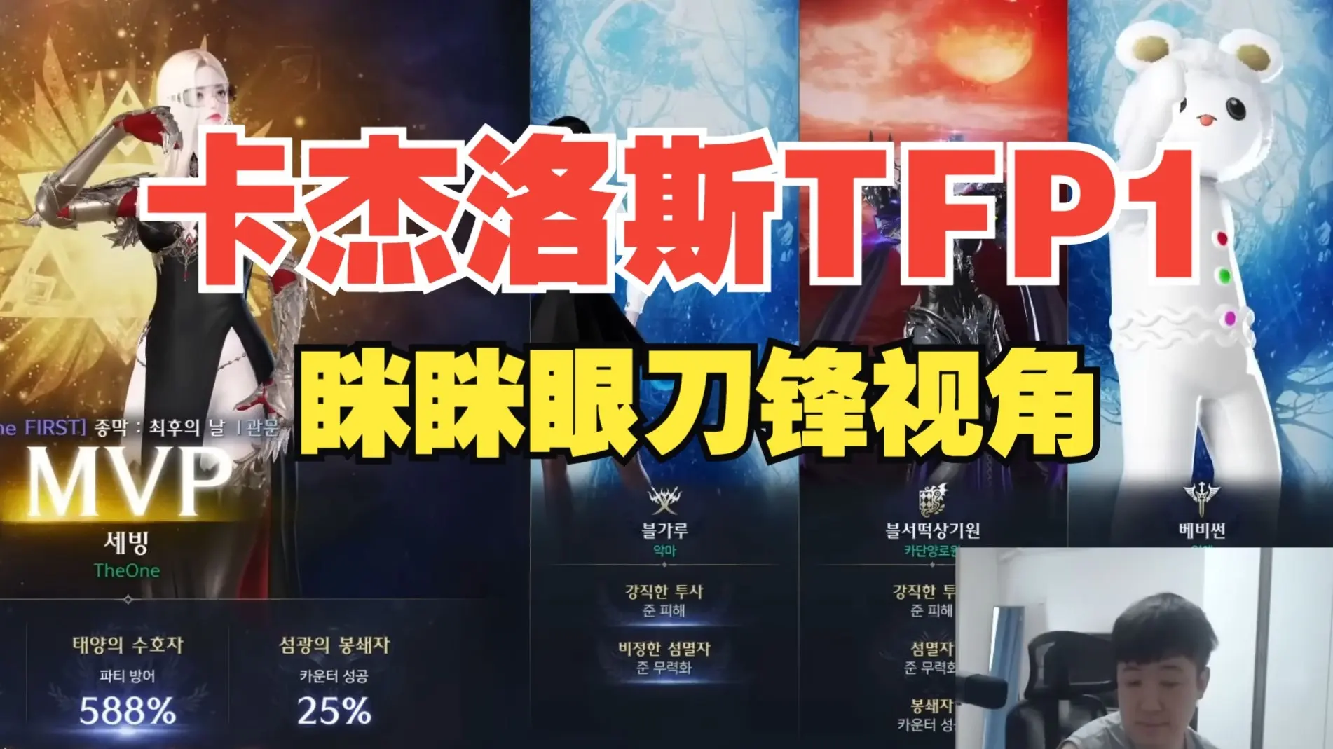 【命运方舟】卡杰洛斯终幕TFP1——眯眯眼刀锋视角5.15亿秒伤【转载】