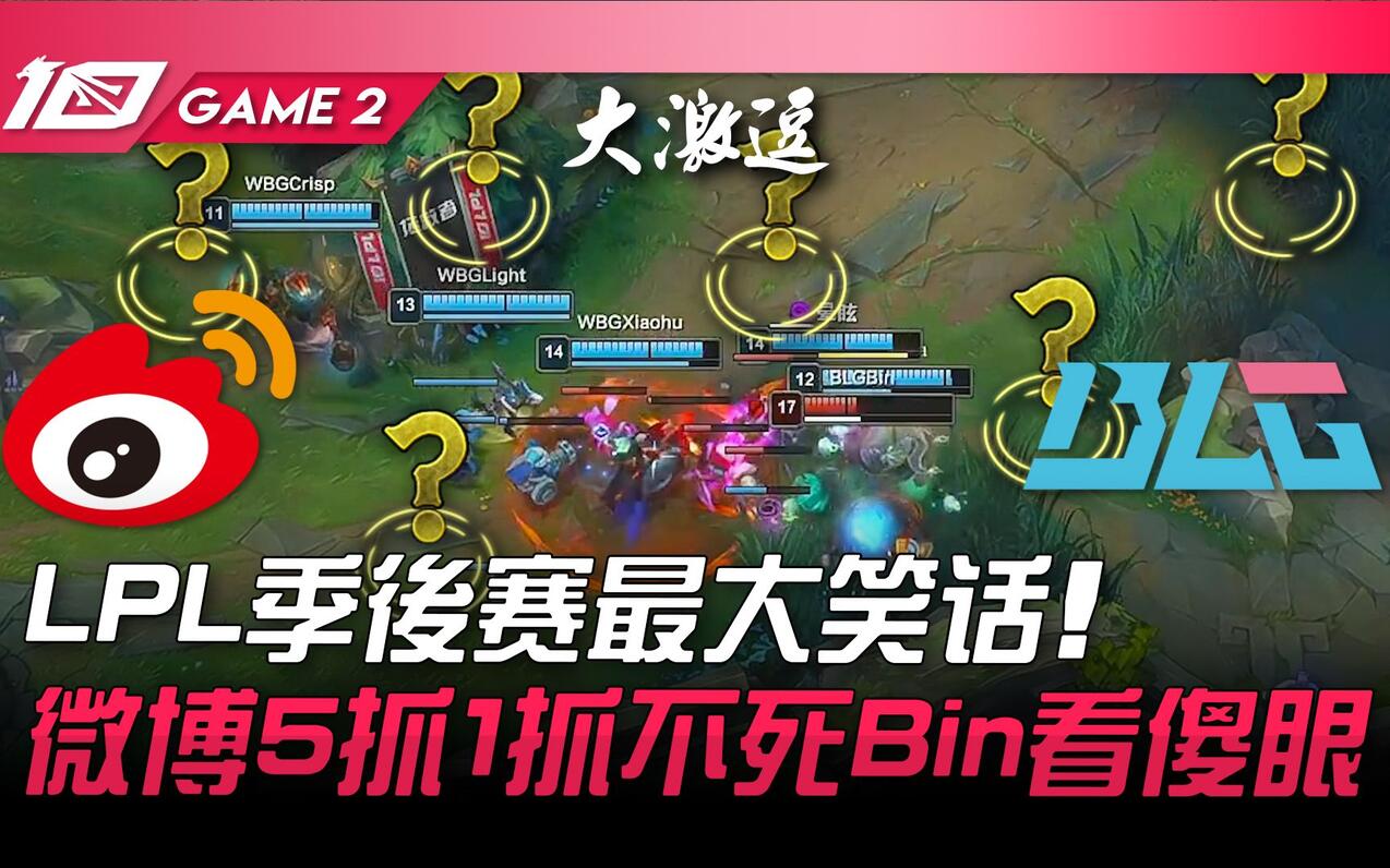 WBG vs BLG LPL季后赛最大笑话！微博放推5抓1抓不死Bin看傻眼！ - 哔哩哔哩