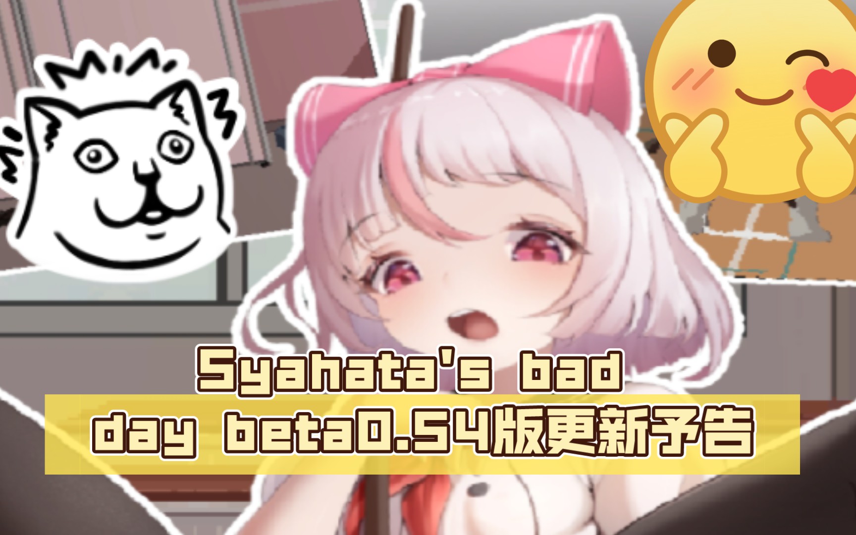 【双端ACT】Syahata's bad day beta0.54版更新予告 - 视频下载 Video Downloader