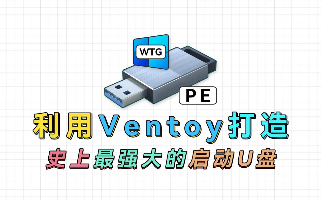 利用Ventoy打造最强大的启动U盘，把PE、Win To Go统统塞进去 - 哔哩哔哩