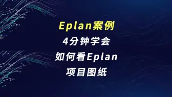 Eplan小技巧 | 线性尺寸标注_哔哩哔哩_bilibili