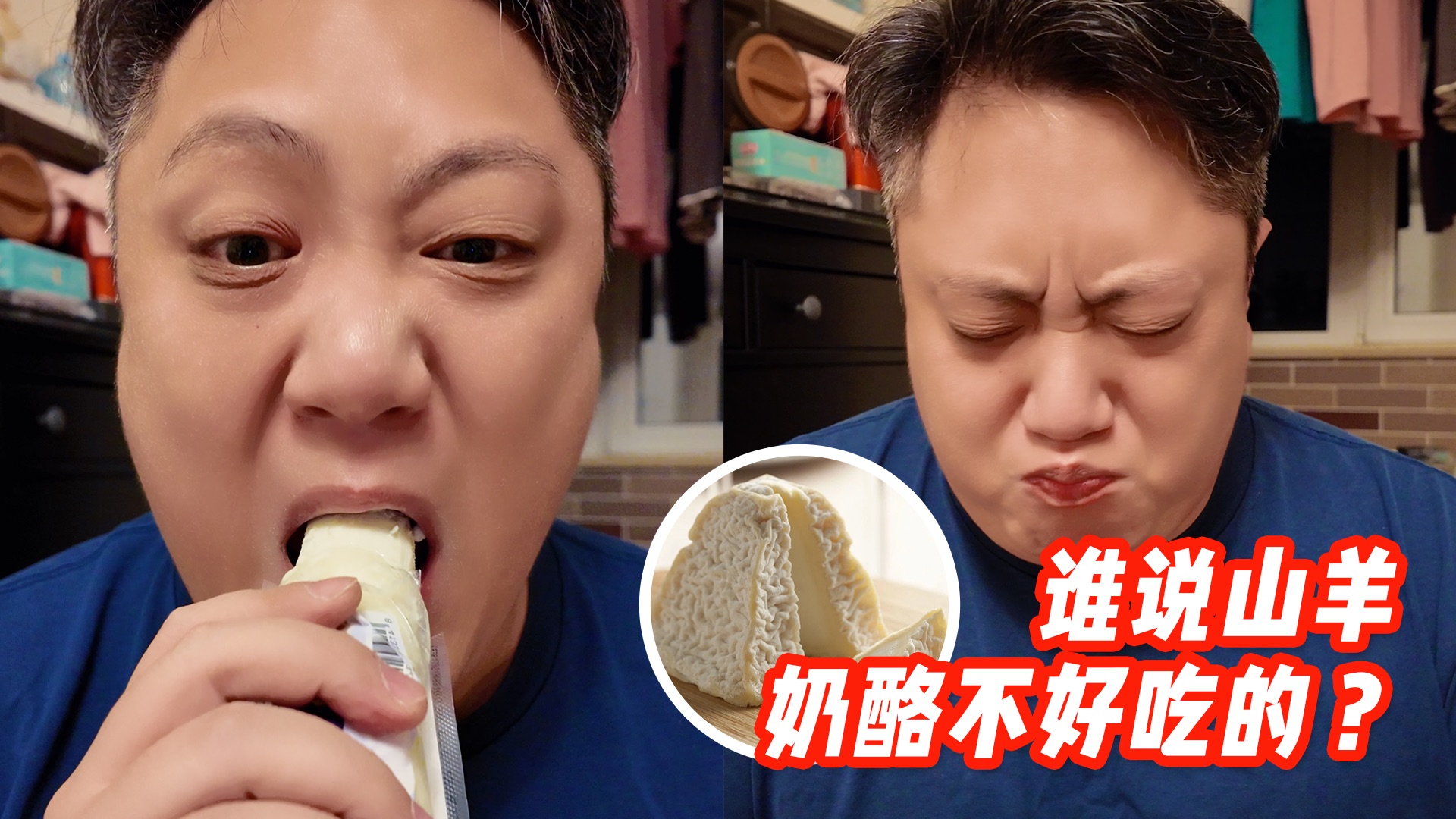 谁说山羊奶酪不好吃的？-霹雳爷们儿668-霹雳爷们儿668-哔哩哔哩视频