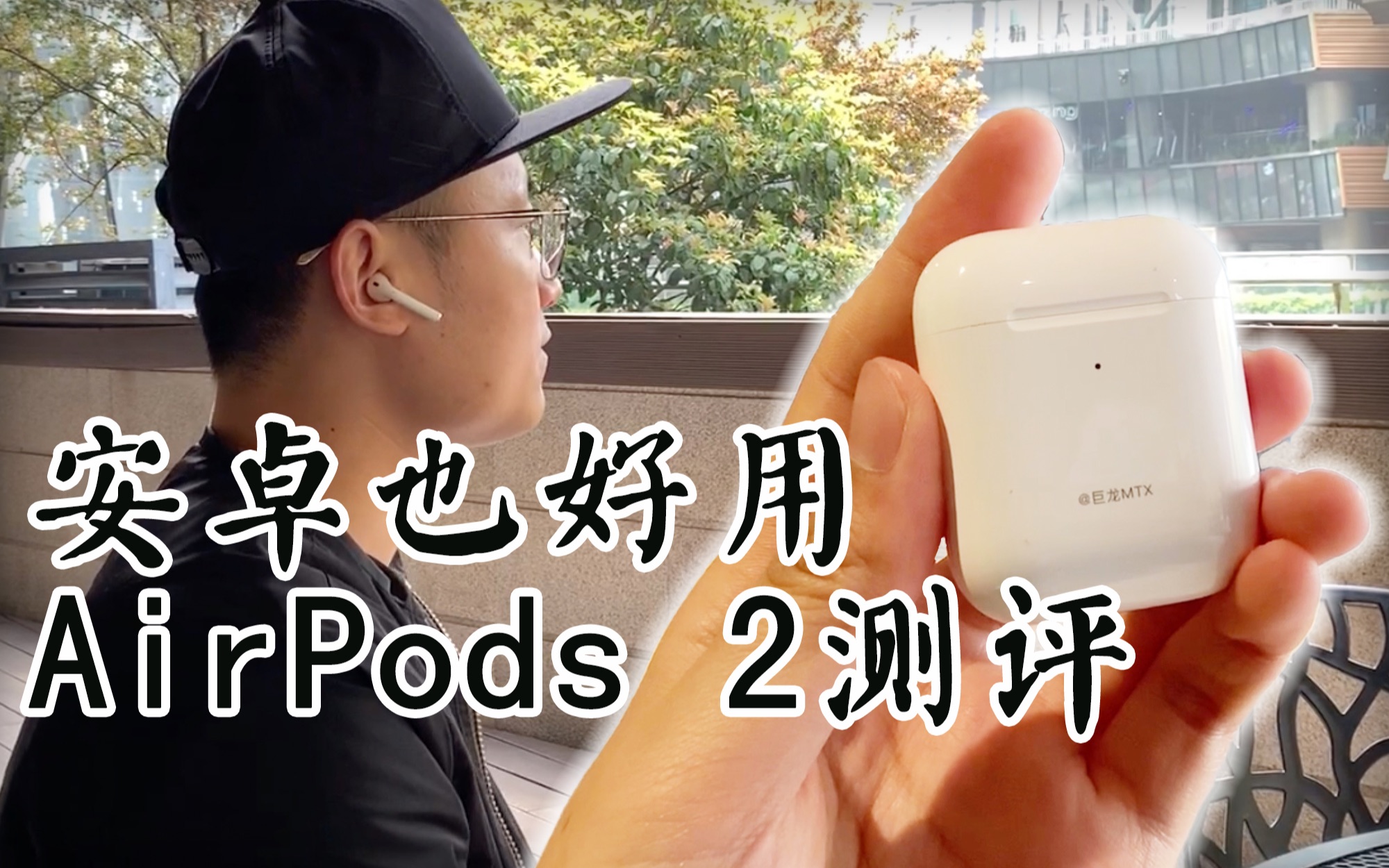 「小白测评」安卓也好用 AirPods2代 4分钟全面测评_哔哩哔哩_bilibili