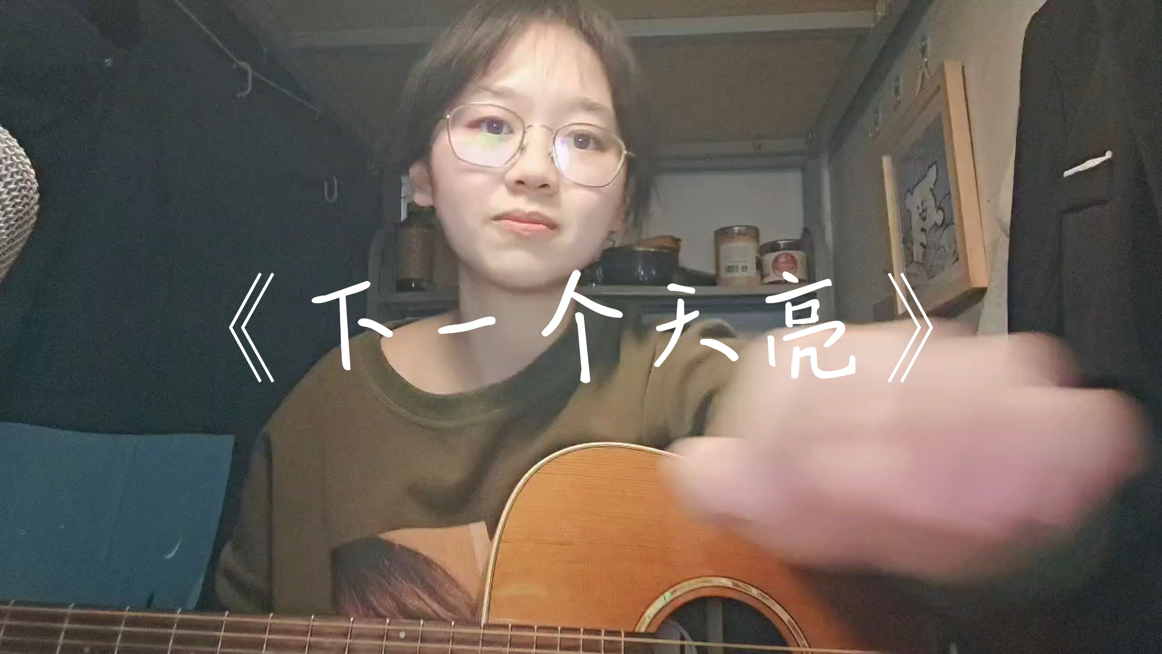 《下一个天亮》丨冬至快乐——（背景是舍友在打第五）-豆包233333333-豆包233333333-哔哩哔哩视频