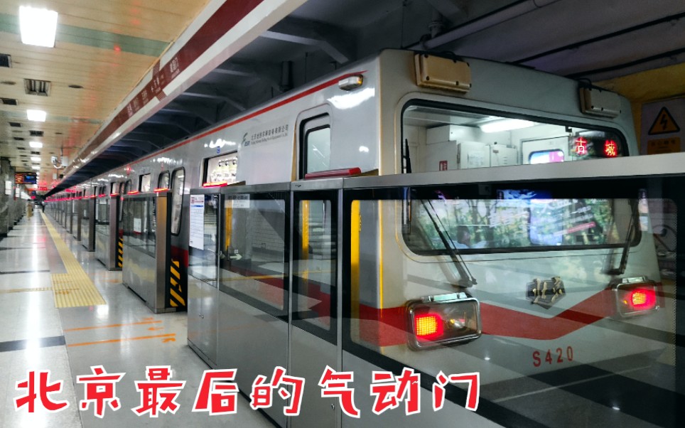 【有亿点水系列】北京地铁最后的气动门 1号线-----DKZ4