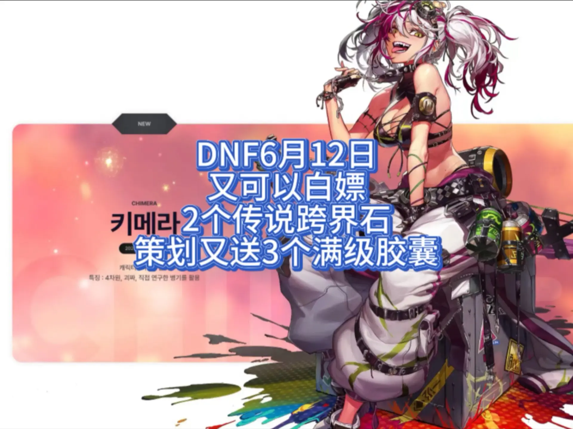 DNF6月12日又可以白嫖2个传说跨界石，策划又送3个满级胶囊_游戏热门视频