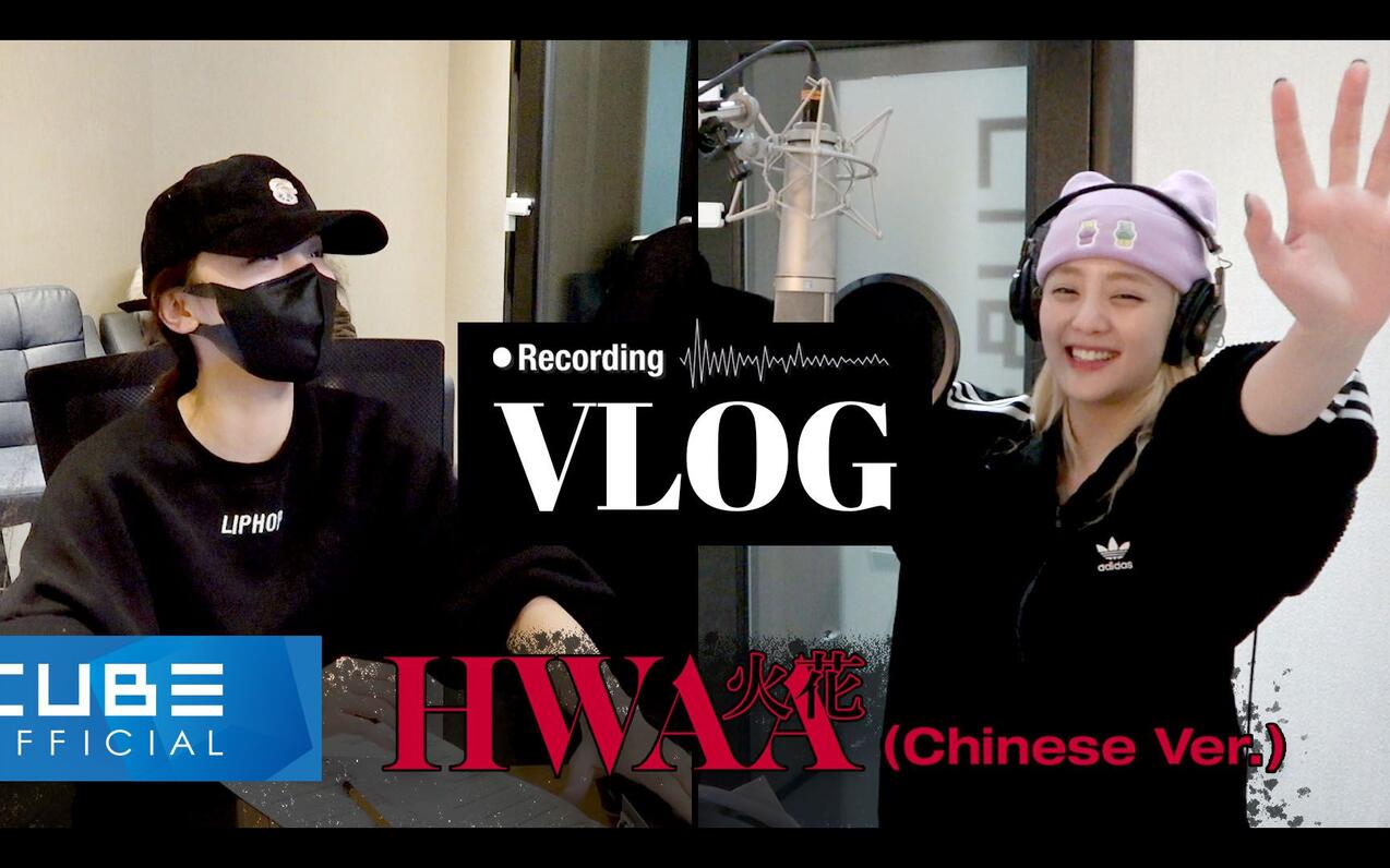 G)I-DLE】[VLOG] - 'HWAA(火/花) (Chinese V - 哔哩哔哩