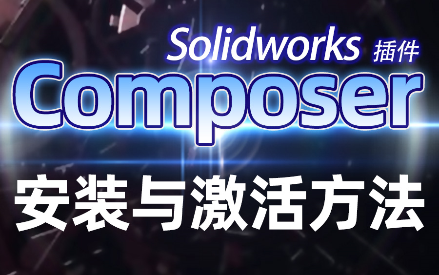 SolidWorks Composer插件的安装与激活教程-居犁教育_哔哩哔哩_bilibili