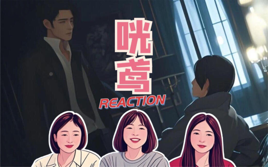 【咣鸢reaction】14：一定很难吧？爱的撬门没有技巧全是感情_哔哩哔哩_bilibili