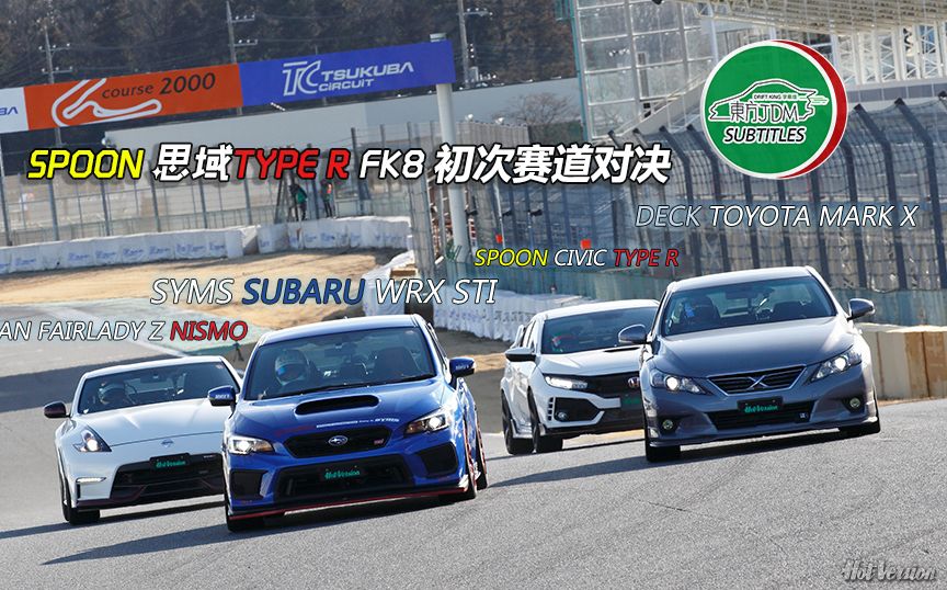 【东方JDM熟肉】Type R FK8改装版赛道首秀被吊打？SPOON Type R vs SYMS WRX STI vs DECK 锐志 ...