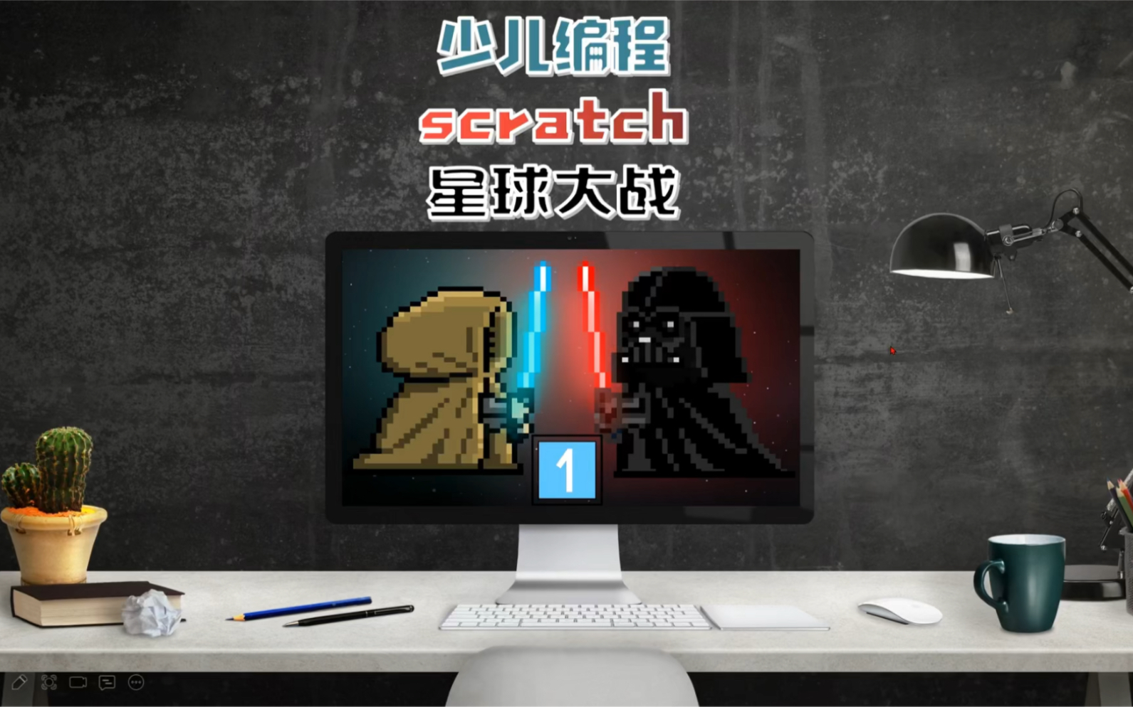 【少儿编程 scratch 教程】星球大战系列_哔哩哔哩_bilibili