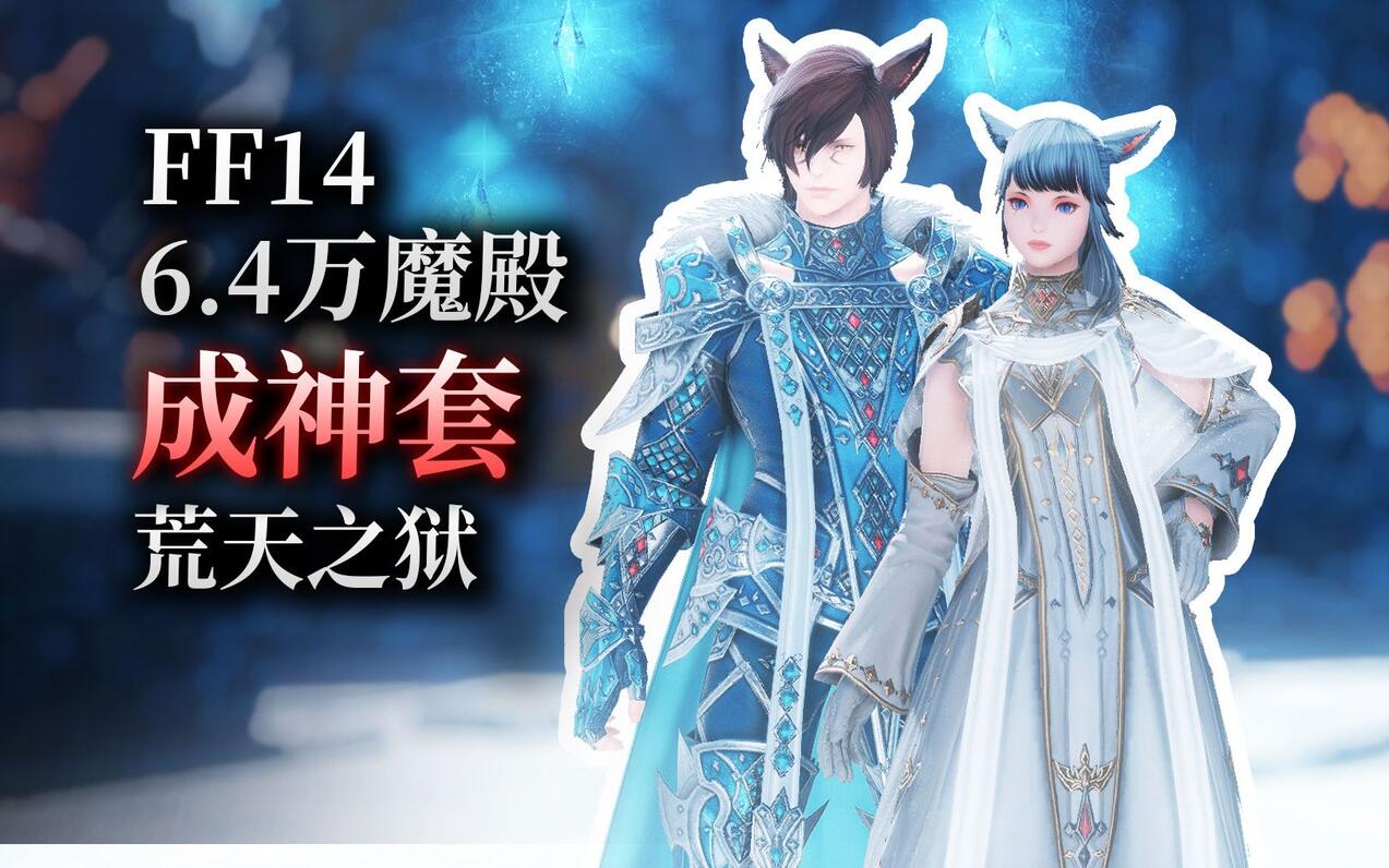 【ff14】6.4万魔殿·荒天之狱：成神套展示（零式丨全种族丨散件丨染色丨饰品） - 哔哩哔哩