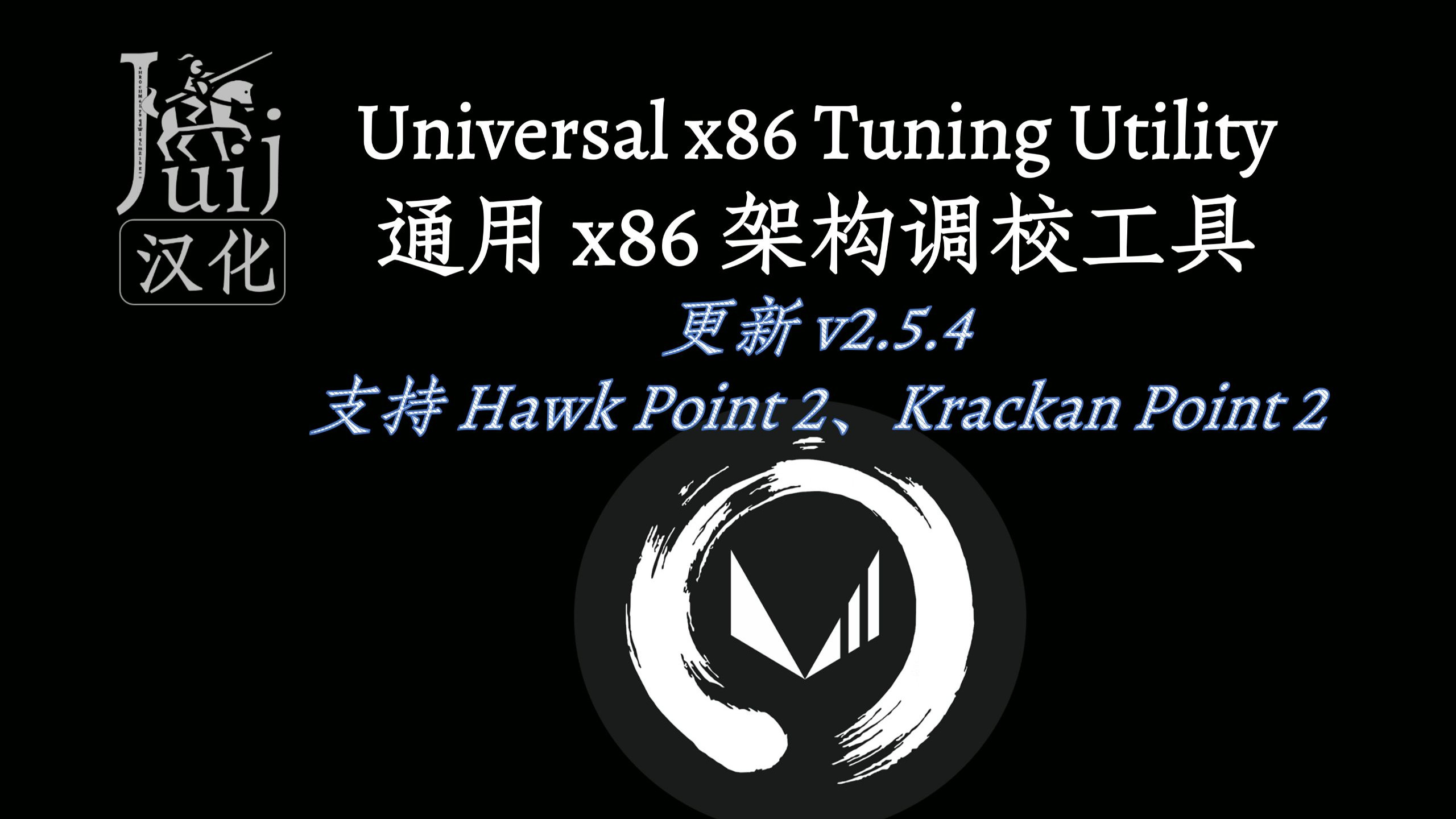 [Juij 汉化] [v2.5.4] Universal x86 Tuning Utility - 通用 x86 架构调校工具 [持续更新 ...