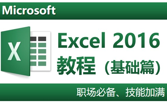 EXCEL2016完整教程（基础篇）_哔哩哔哩_bilibili