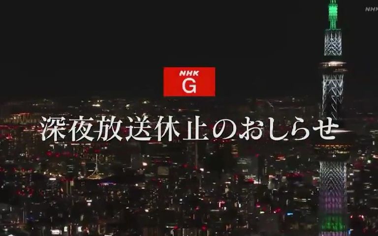 【广播电视录像】日本广播协会综合频道（NHK G）闭台（2023.06.19）