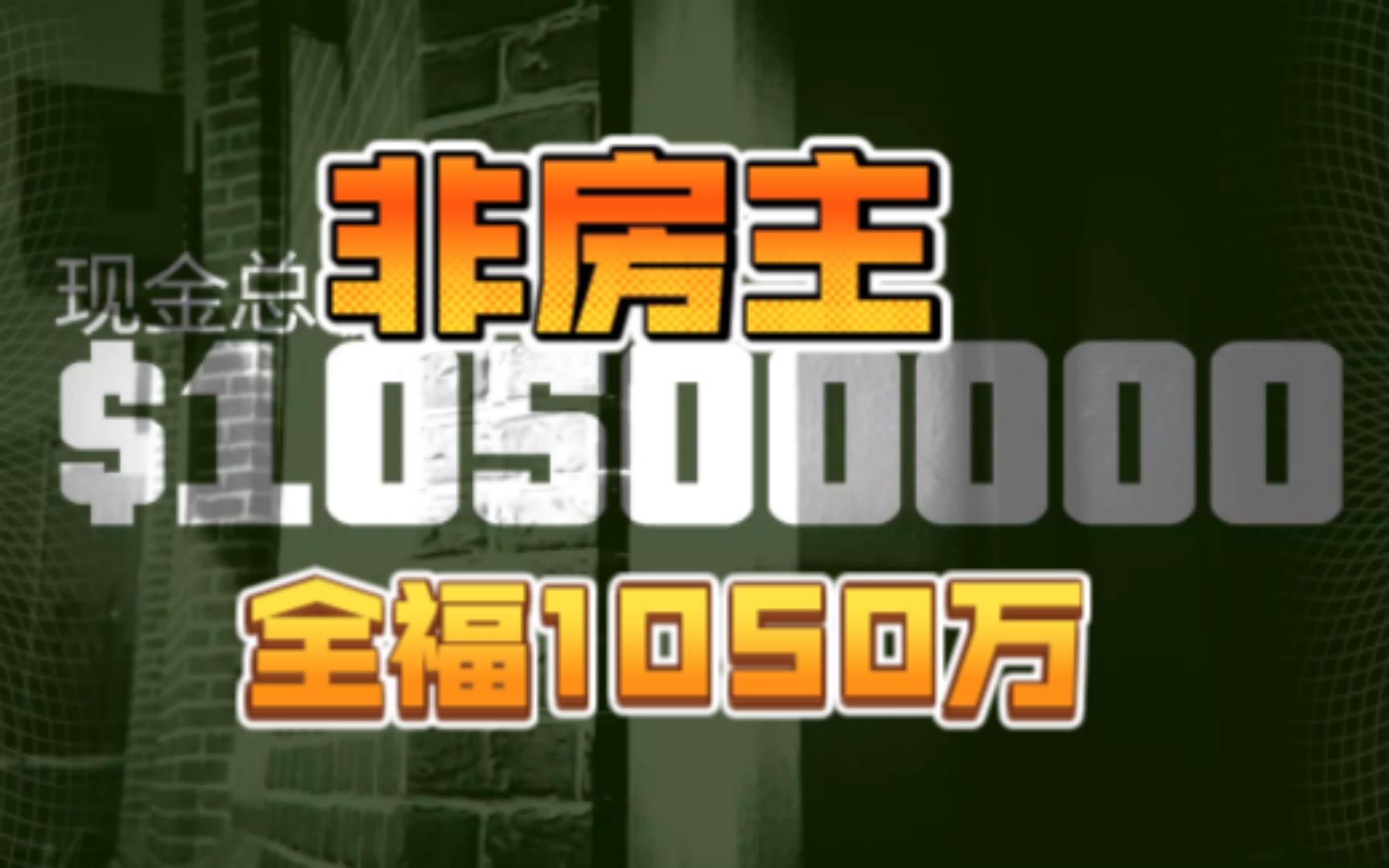 【GTA OL】双人2550万，全福荣登最强提款机_哔哩哔哩_bilibili