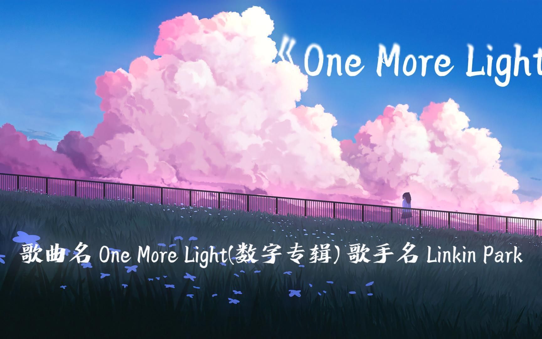 心情不好就带着这首歌去海边吧《One More Light》-孤身燃剪-孤身燃剪-哔哩哔哩视频