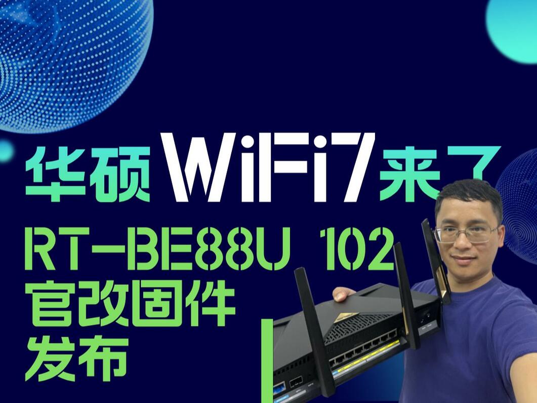 华硕路由器：RT-BE88U 102 官改固件 - 哔哩哔哩