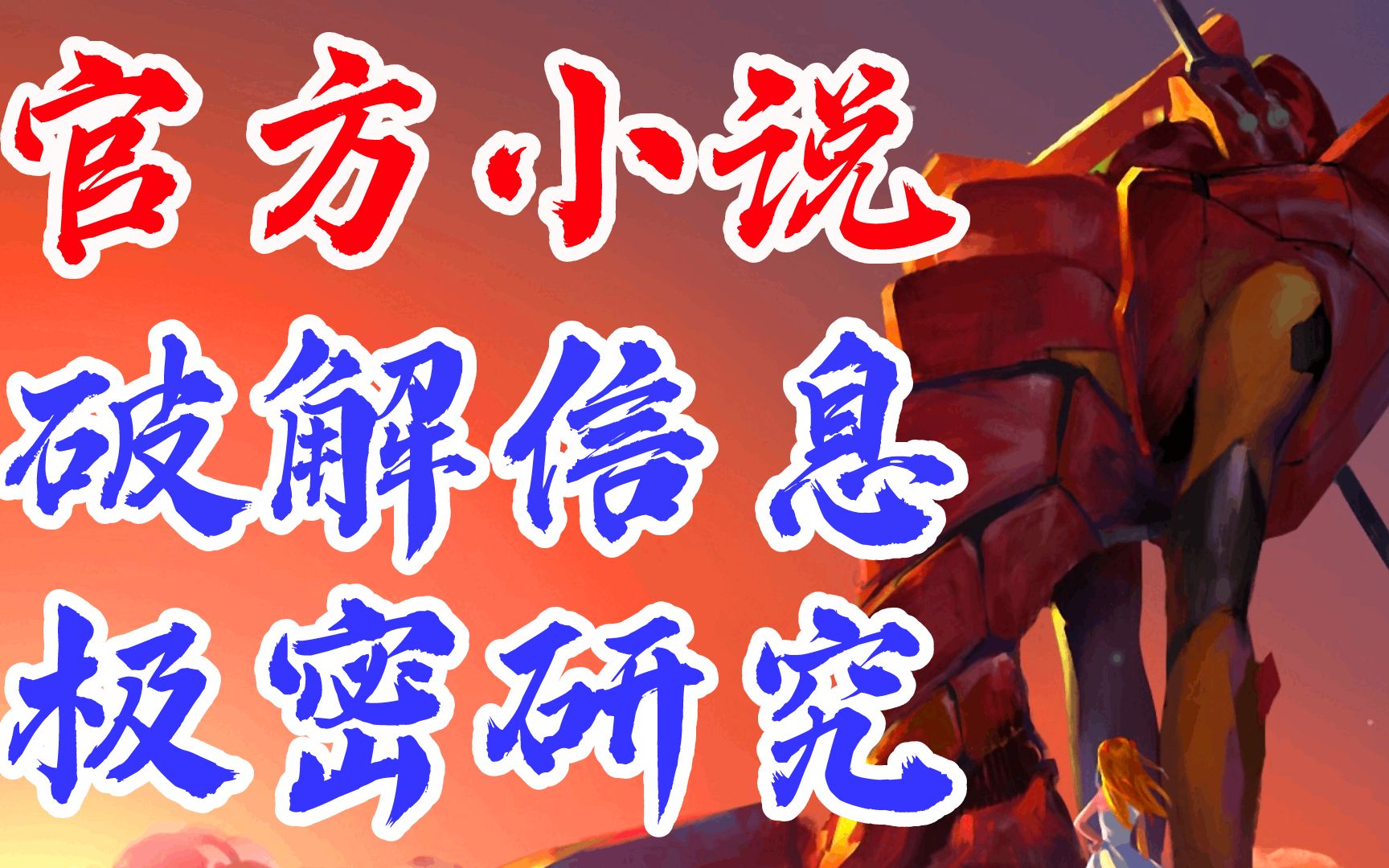 EVA小说ANIMA NERV美国的基因工程！官方TV世界延续，全网独家制作，新世纪福音战士，新剧场版_哔哩哔哩_bilibili