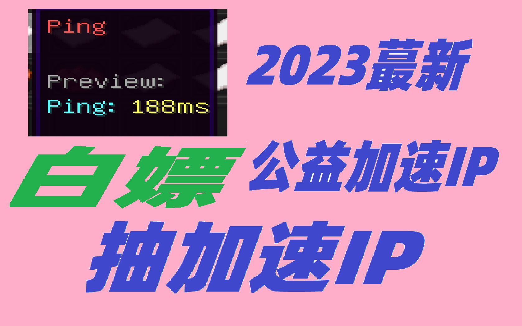 【抽加速ip】2023免费Hypixel加速IP！快来白嫖！！ - 视频下载 Video Downloader