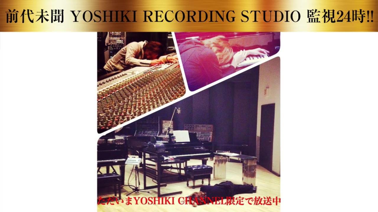 YOSHIKI RECORDING STUDIO 生監視24時_哔哩哔哩_bilibili