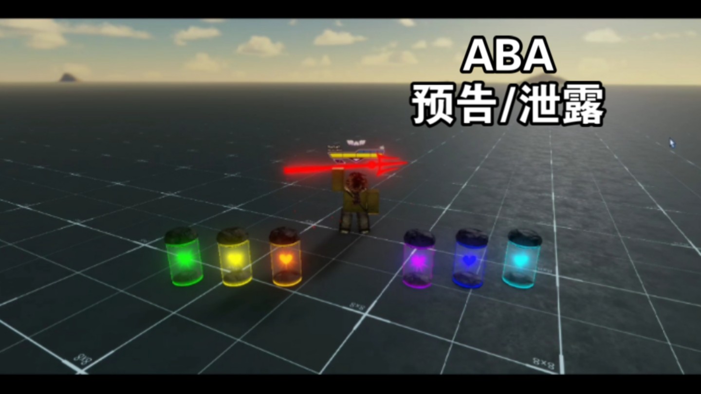 [Roblox/ABA]预告/泄露-XHX是个屑纱布-XHX是个屑纱布-哔哩哔哩视频