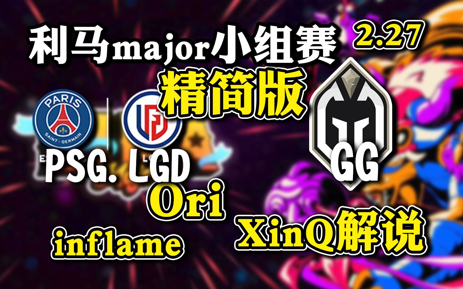 【dota2解说】短痛！Ori解说PSG.LGD-GG精简版 利马major小组赛2月27日 - 视频下载 Video Downloader
