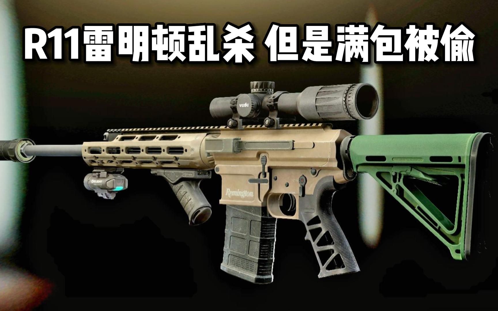 R11雷明顿乱杀 但是包被偷！ 逃离塔科夫-米尔Miru-米尔Miru-哔哩哔哩视频