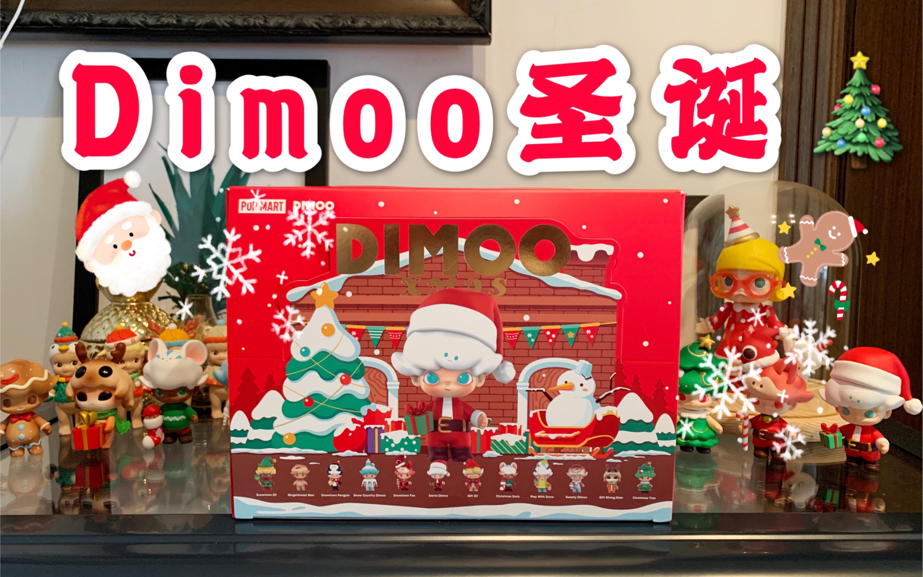 【盲盒】Dimoo圣诞系列！今天我终于赶上时代潮流啦（笑哭）！_哔哩哔哩_bilibili