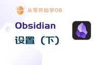 Obsidian 基本使用 - 哔哩哔哩