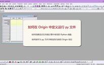 Origin 2021大大改进了与Python的交互 - 哔哩哔哩
