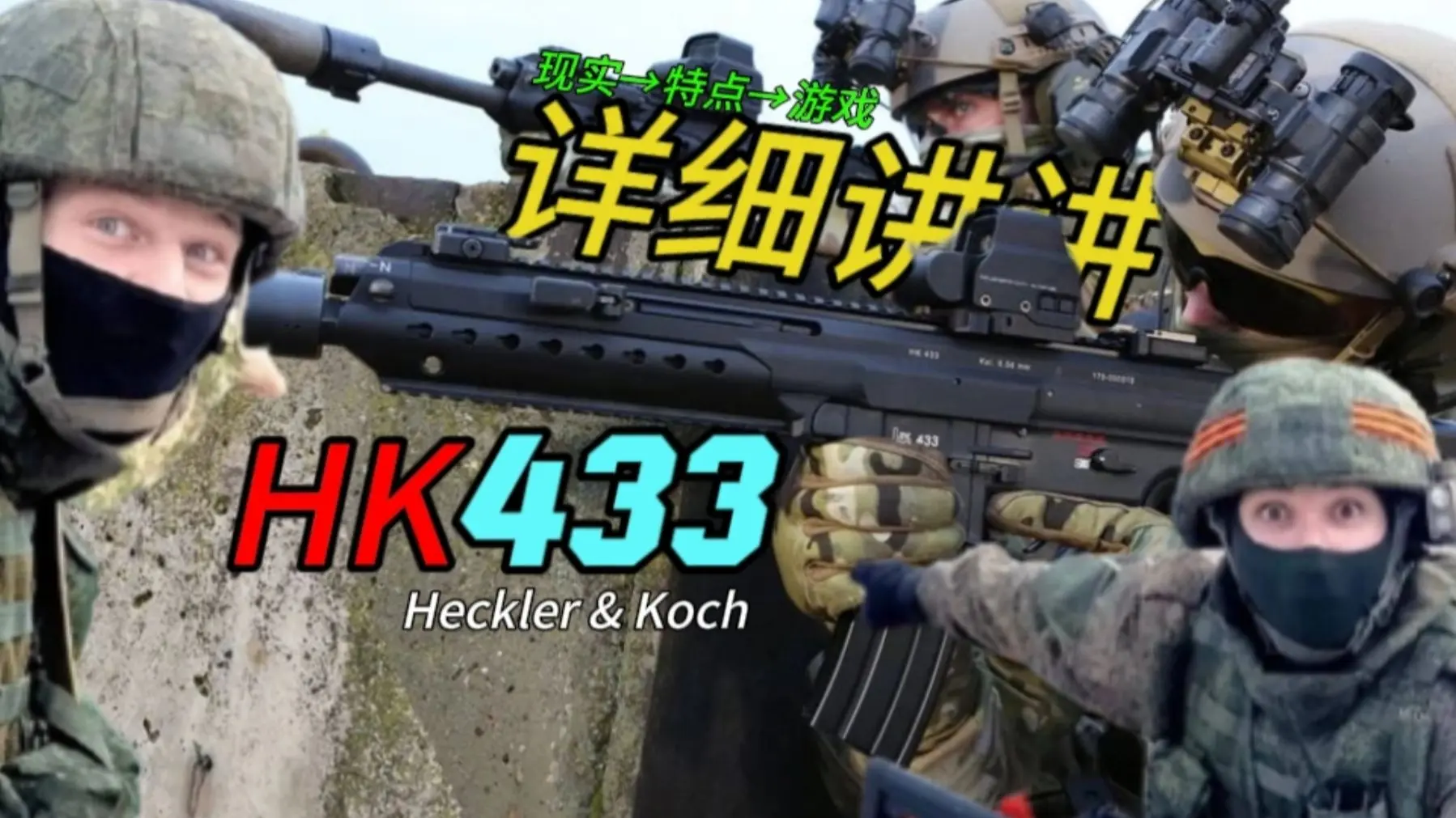 这才是真正的黑坑大小姐——HK433历史/特点/型号较全介绍_哔哩哔哩_bilibili