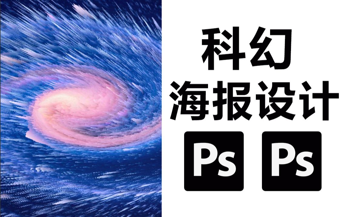 【PS海报设计】5分钟轻松Get科幻海报设计技巧！！-平面设计基础教程学习-平面设计基础教程学习-哔哩哔哩视频