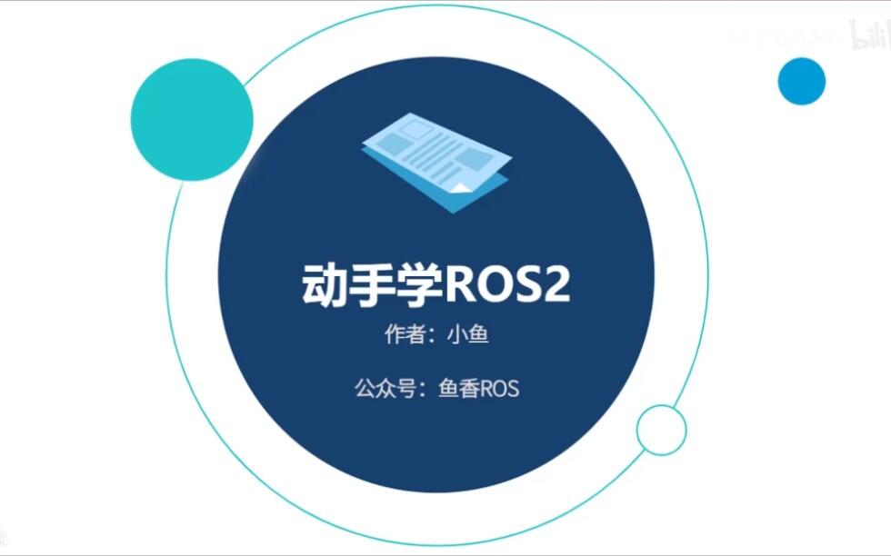 【鱼香ROS】动手学ROS2|ROS2基础入门到实践教程|小鱼带你手把手学习RO - 哔哩哔哩