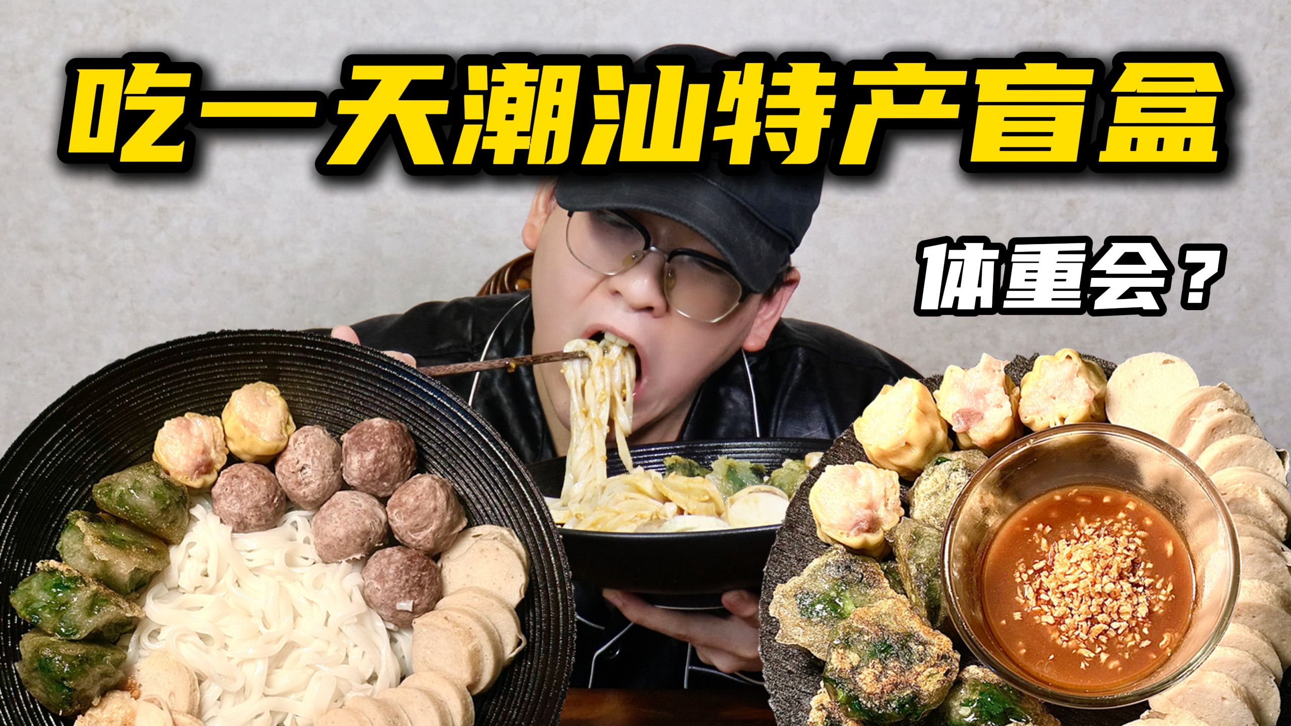 吃一天潮汕粉丝寄来的特产盲盒 ！能吃多少热量？体重会？-中元不练腿-中元不练腿-哔哩哔哩视频