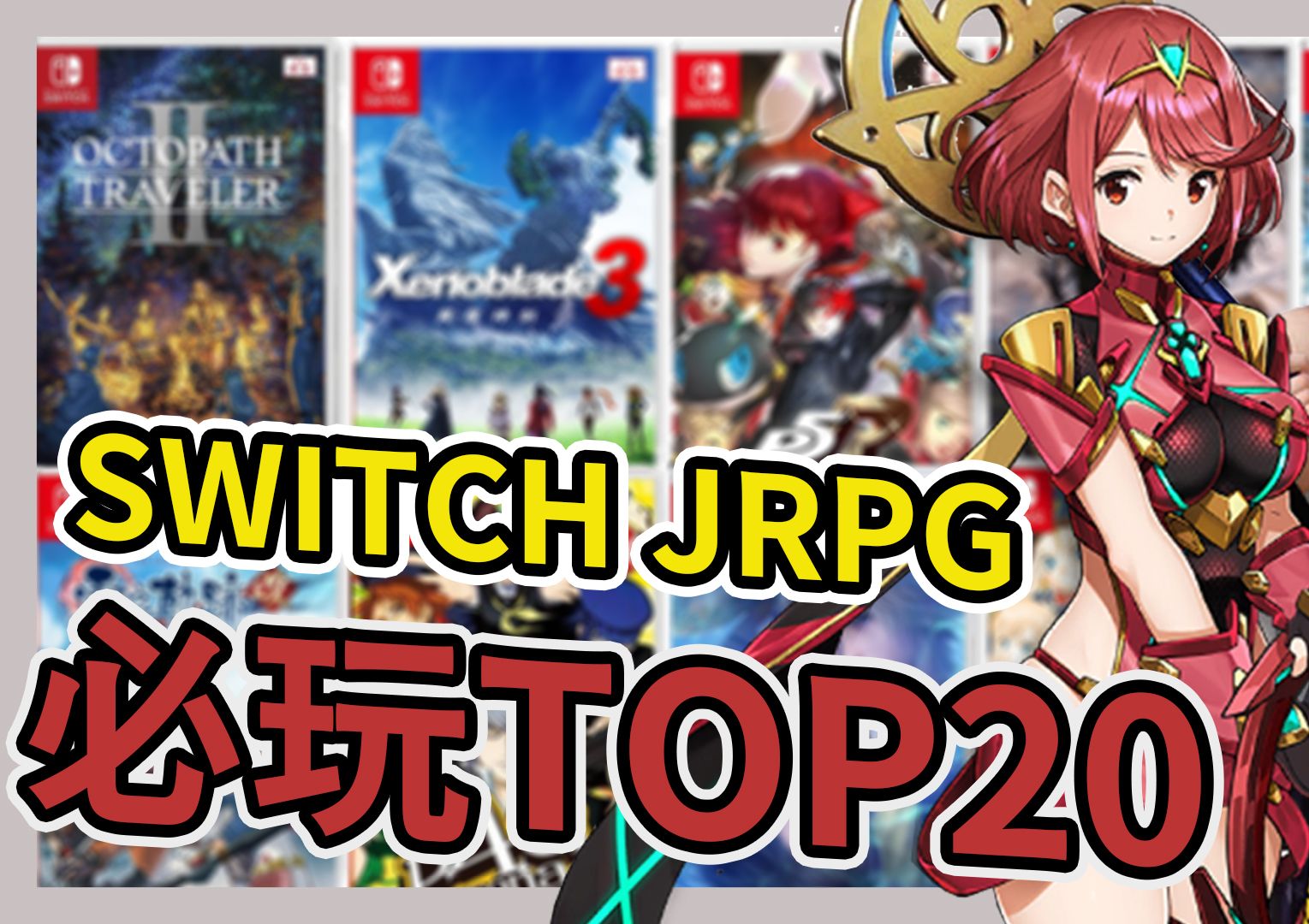 《SWITCH JRPG》最新版!!!截至2023最推荐TOP20 老K真心不骗推荐【老K游戏】-老K遊戲-老K遊戲-哔哩哔哩视频