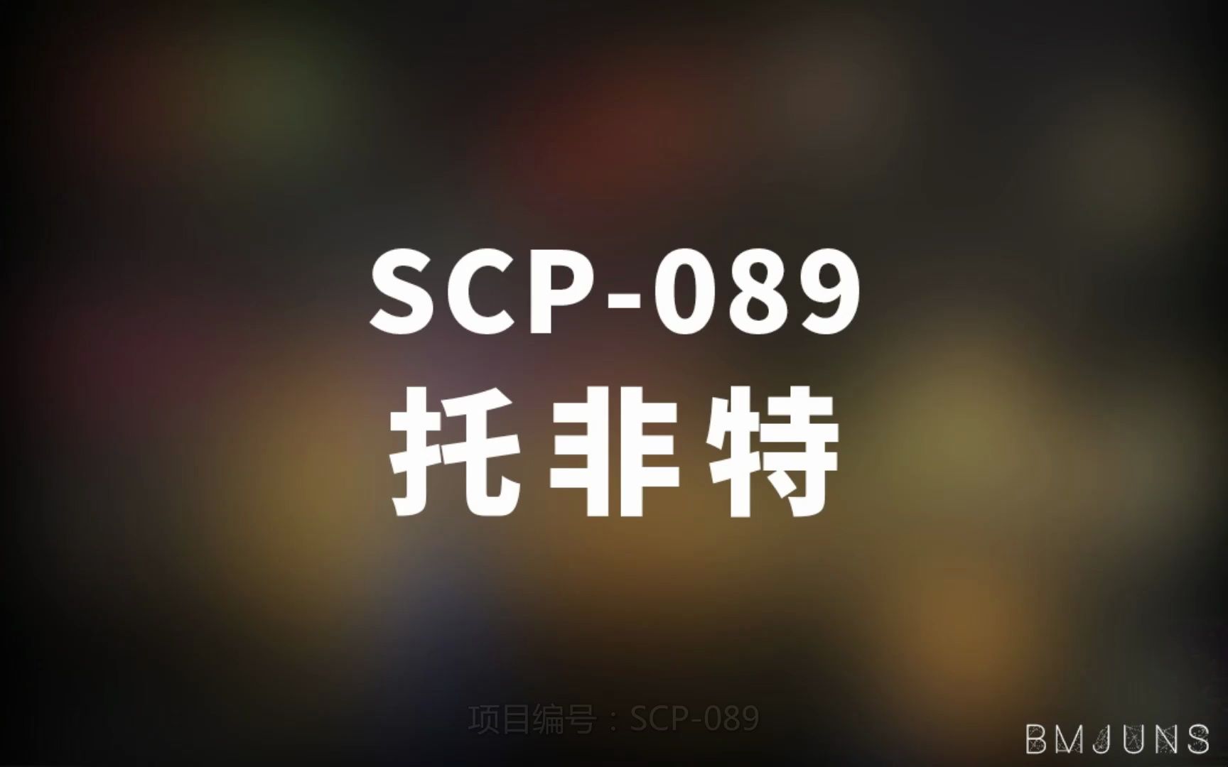 【SCP-089 托非特】可能是史上最全的音频SCP档案！！【SCP基金会】-崇文大老谢-崇文大老谢-哔哩哔哩视频