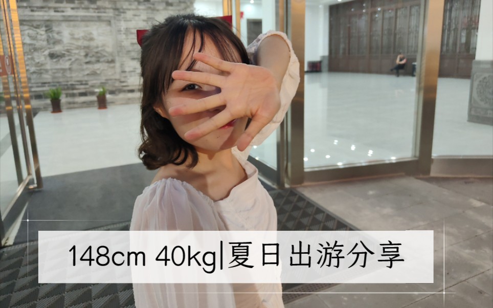 148cm 40kg|小个子出游穿搭|舒服又好看|Bgm:整个夏天想和你环游世界～_哔哩哔哩_bilibili