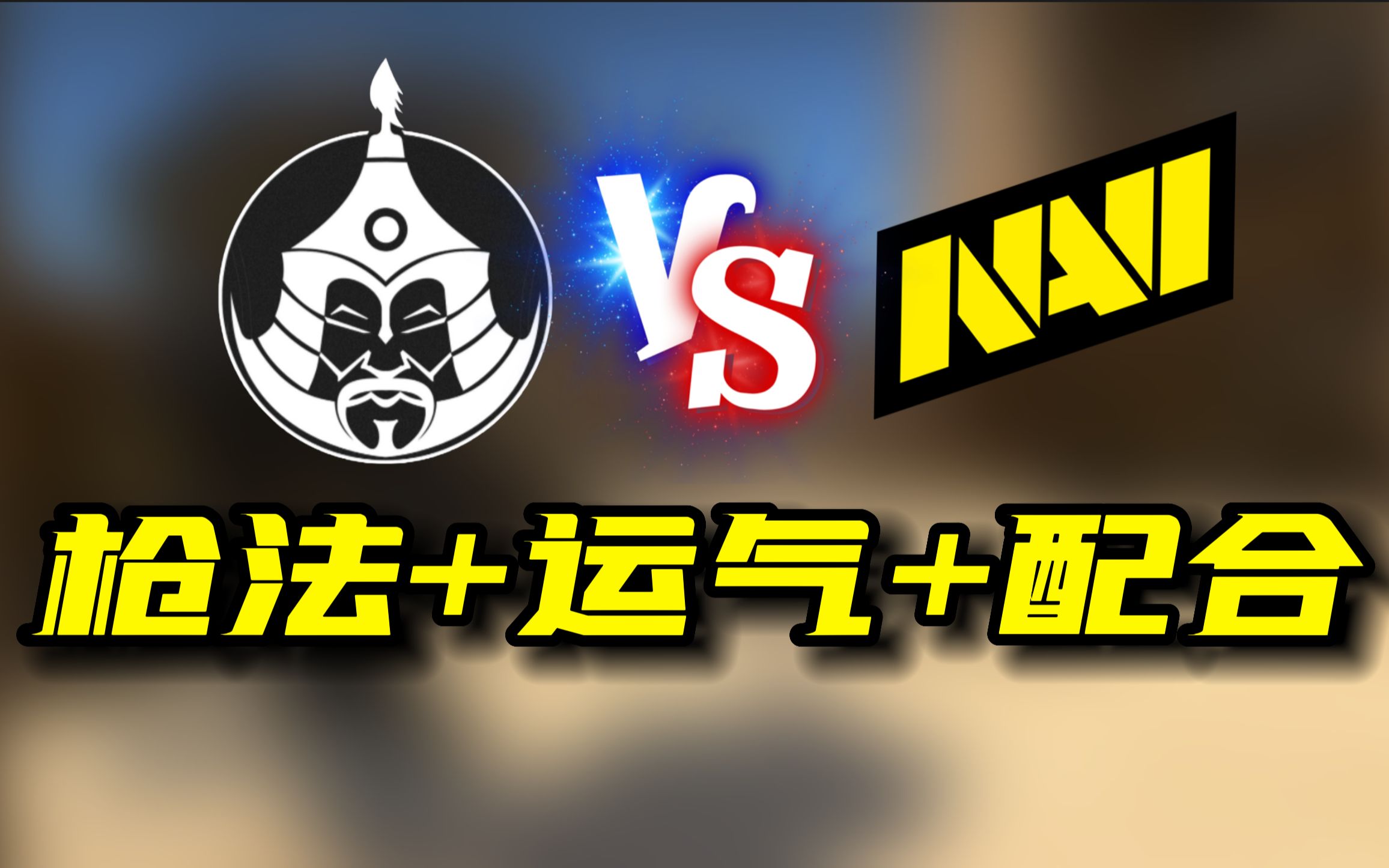 S1mple盲狙再出名场面！蒙古队绝妙配合半起局翻盘Navi！| IEM RIO 2023-AYCS2-AYCS2-哔哩哔哩视频
