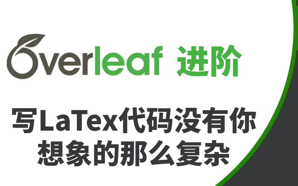 Overleaf进阶，更多技能等你解锁【直播回放】 - 哔哩哔哩