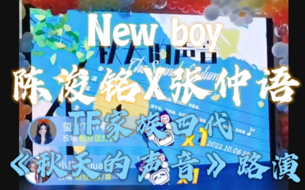 【TF四代路演直播】《New boy》 陈浚铭X张仲语_哔哩哔哩_bilibili