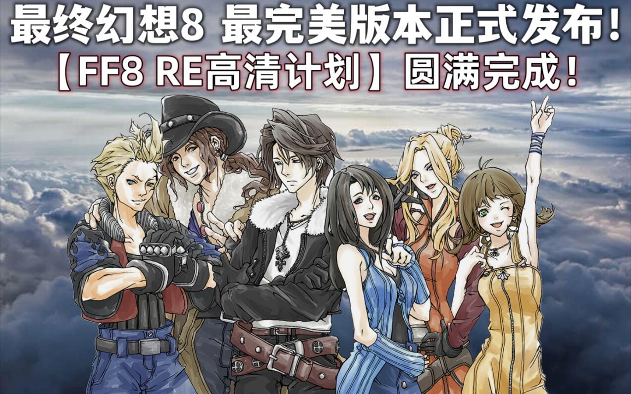 关于“FF8 RE高清计划”，你需要知道这些事~ - 哔哩哔哩