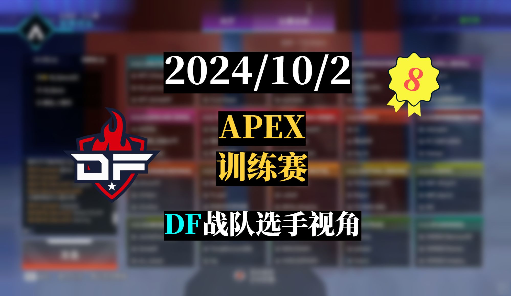 【Apex/训练赛】2024/10/2---DF战队3Mz、Pite174视角-Frenzy-KBL-Frenzy-KBL-哔哩哔哩视频