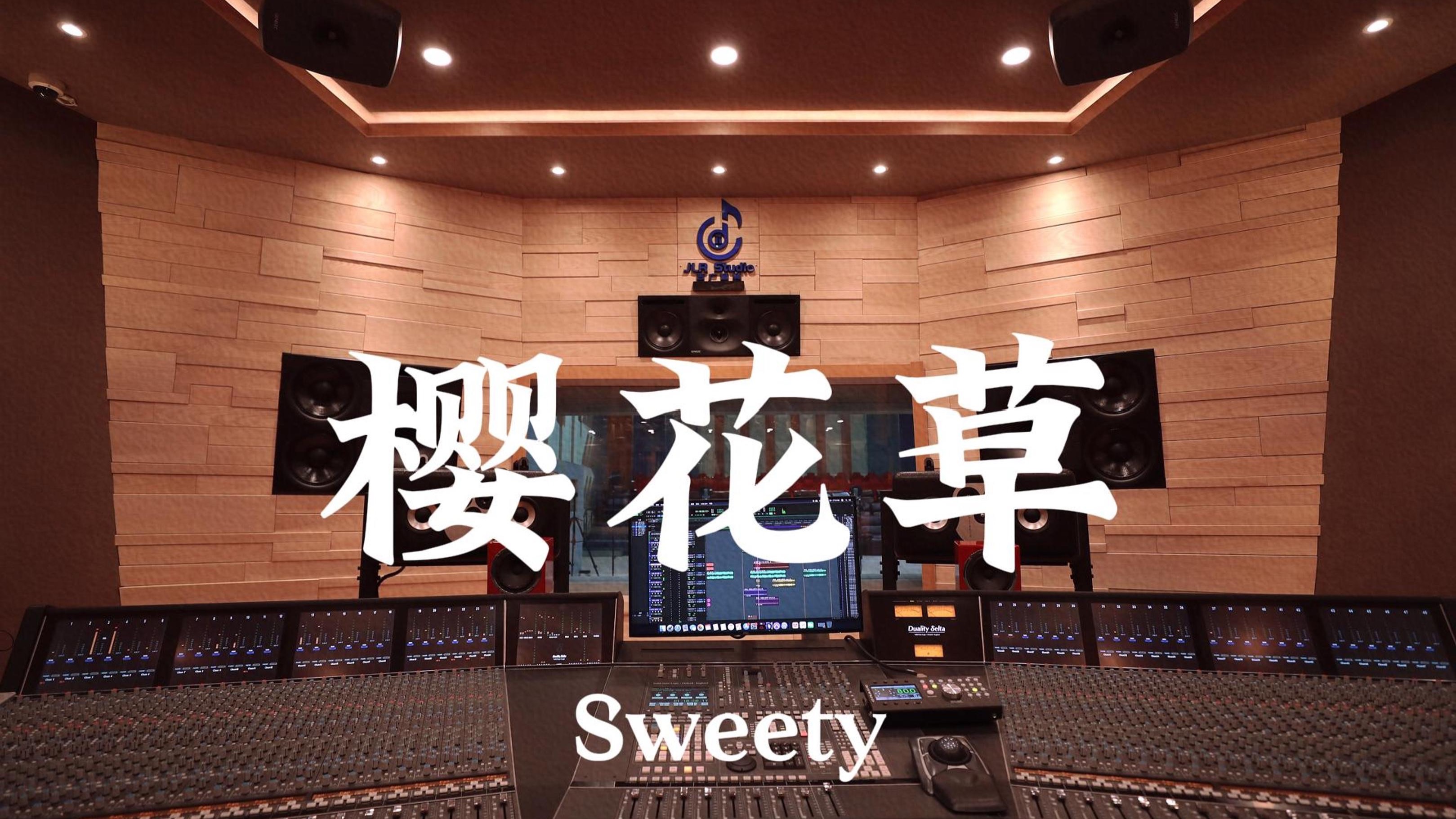 Sweety《樱花草》百万豪装录音棚大声听-v非凡哥-音乐-哔哩哔哩视频