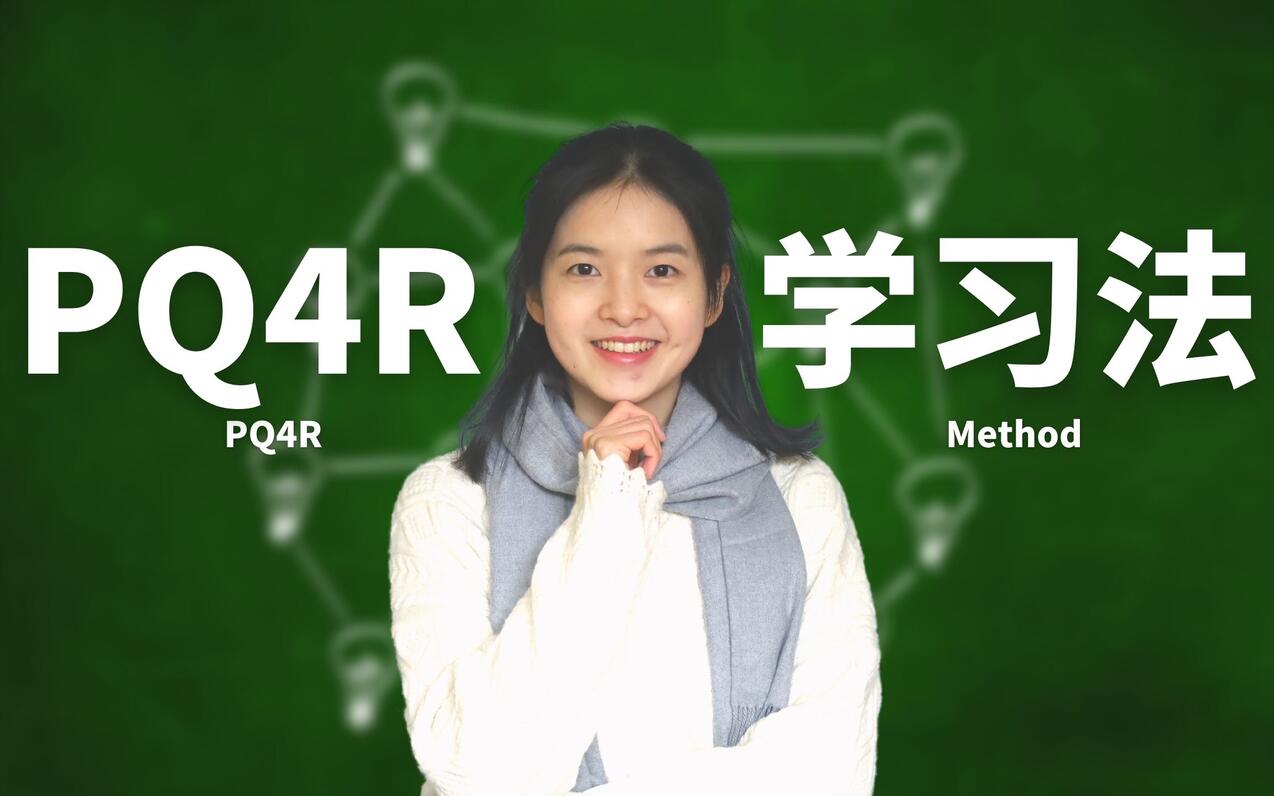 万能高效学习法09｜使用PQ4R策略，读透课本，彻底吸收知识 - 哔哩哔哩
