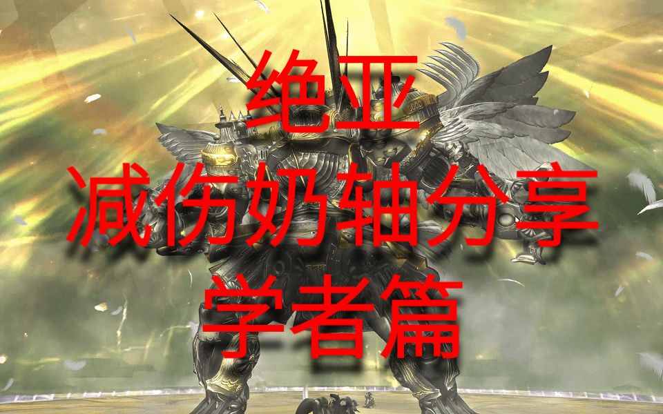 【最终幻想14】5.1版本 绝亚历山大伐木 学者奶轴分享（含解说）_哔哩哔哩_bilibili