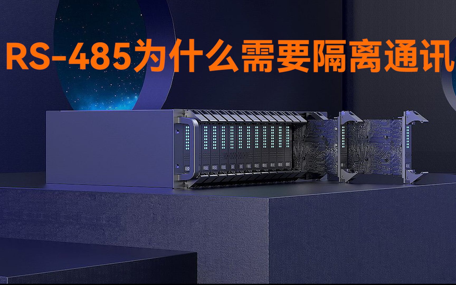 你知道RS-485为什么需要隔离通讯吗？_哔哩哔哩_bilibili