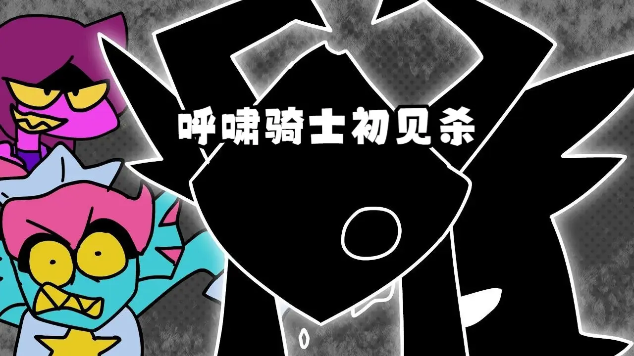 【DELTARUNE/动画/中字】呼啸骑士初见杀（BY： ThatOneGuy'sAnimations）_哔哩哔哩_bilibili