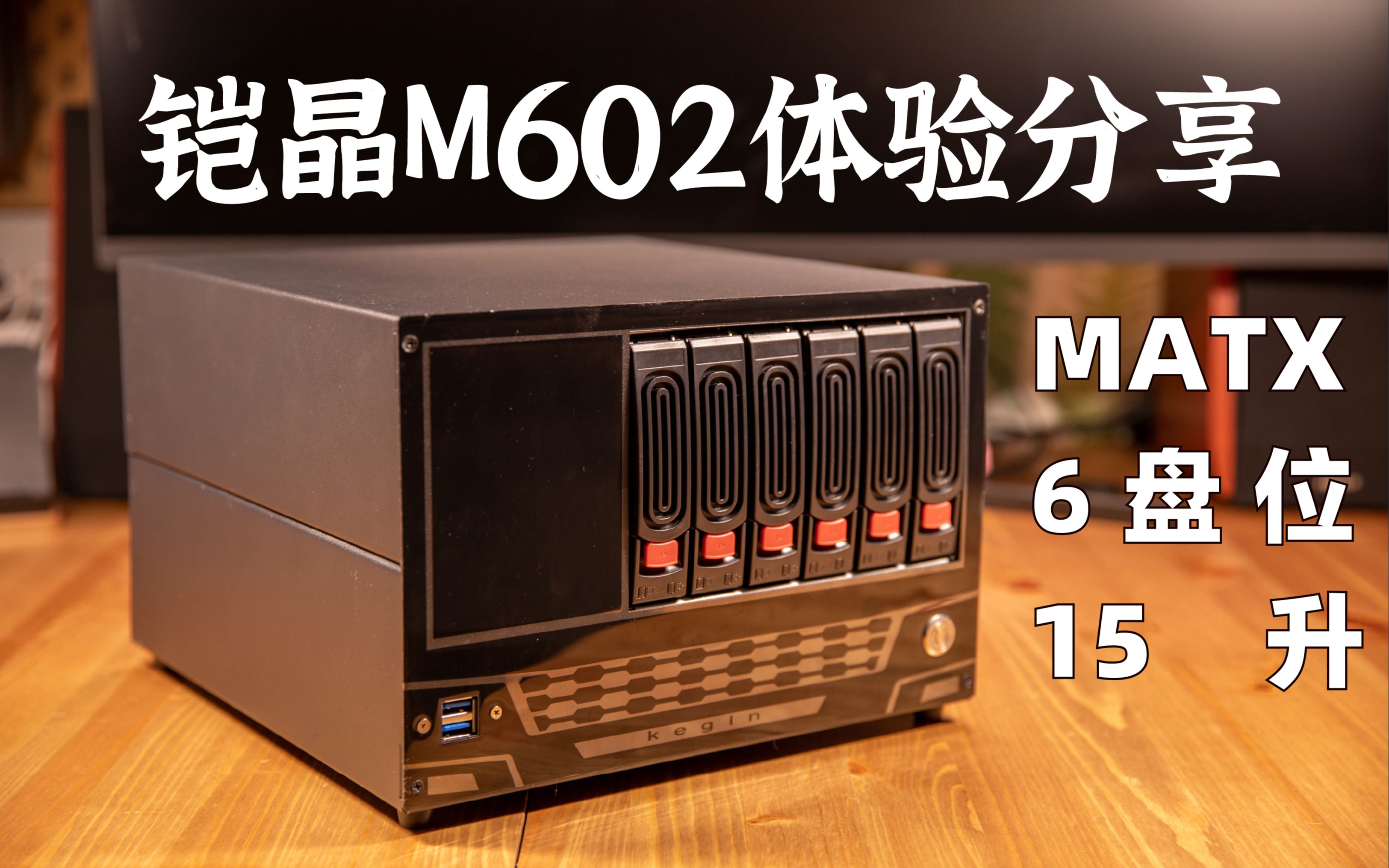不到15升的A4型MATX NAS机箱——铠晶M602体验分享_哔哩哔哩_bilibili